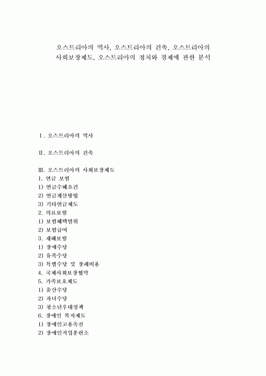 [오스트리아 역사][오스트리아 건축][오스트리아 사회보장제도][오스트리아 정치][오스트리아 경제]오스트리아의 역사, 오스트리아의 건축, 오스트리아의 사회보장제도, 오스트리아의 정치, 오스트리아의 경제 분석