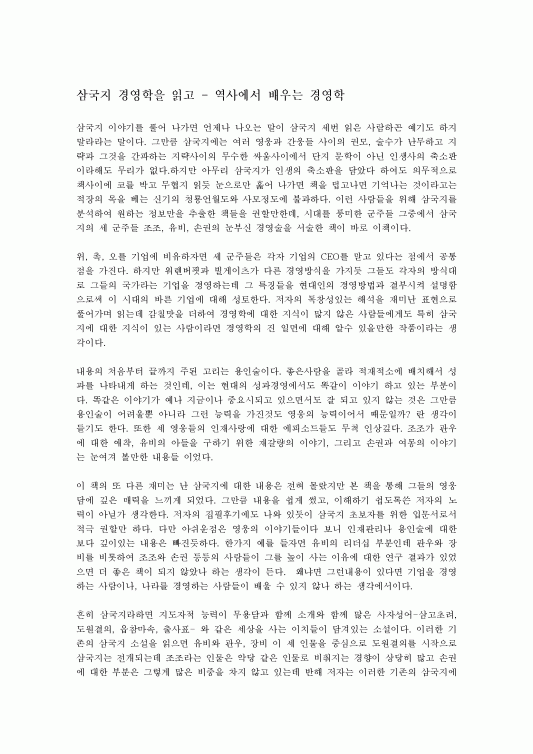 삼국지 경영학을 읽고 - 역사에서 배우는 경영학