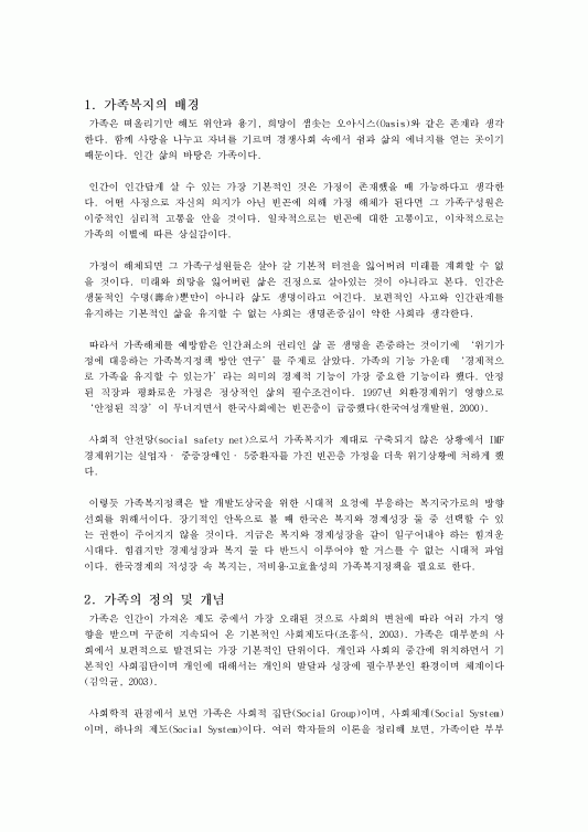 가족의 개념 및 가족복지의 기능