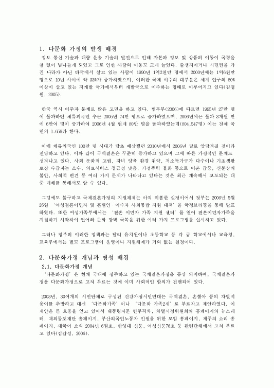 다문화 가정의 개념과 문제점 및 해결방안