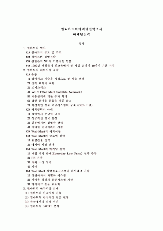 [인문과학] 월마트(WalMart)의 마케팅전략 조사