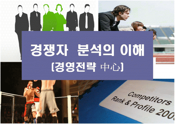 경쟁자  분석의 이해(경영전략 中心)
