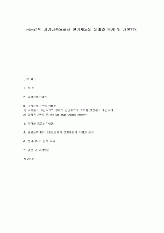 공공선택 메커니즘으로서 선거제도의 의미와 한계 및 개선방안