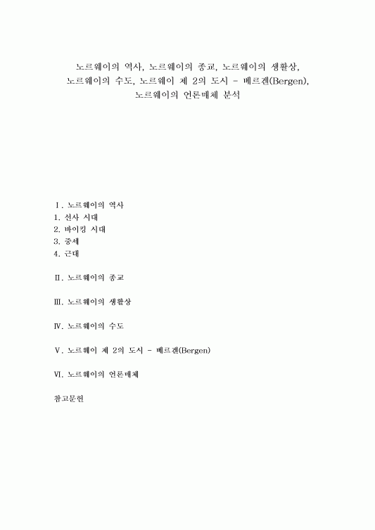 [노르웨이][노르웨이 수도][노르웨이 베르겐][노르웨이 언론매체]노르웨이의 역사, 노르웨이의 종교, 노르웨이의 생활상, 노르웨이의 수도, 노르웨이 제 2의 도시 - 베르겐(Bergen), 노르웨이의 언론매체 분석