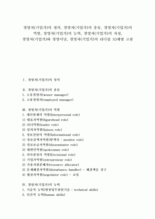 [경영자][기업가][경영인][리더십]경영자(기업가) 정의, 경영자(기업가) 종류, 경영자(기업가) 역할, 경영자(기업가) 능력, 경영자(기업가)의 자질, 경영자(기업가)와 경영이념, 경영자(기업가) 리더십 10계명 고찰