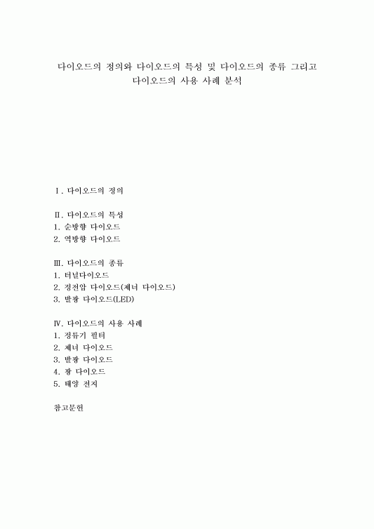 [다이오드][다이오드 정의][다이오드 특성][다이오드 종류][다이오드 사용 사례][발광다이오드][LED][반도체]다이오드의 정의와 다이오드의 특성 및 다이오드의 종류 그리고 다이오드의 사용 사례 분석