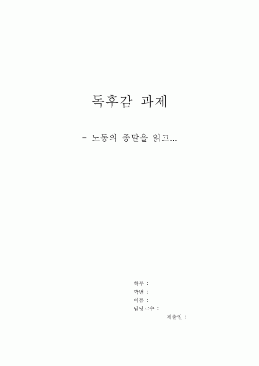 [독후감] 『 노동의 종말』을 읽고