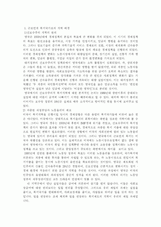 영국의 복지개혁 : 근로연계 복지를 중심으로