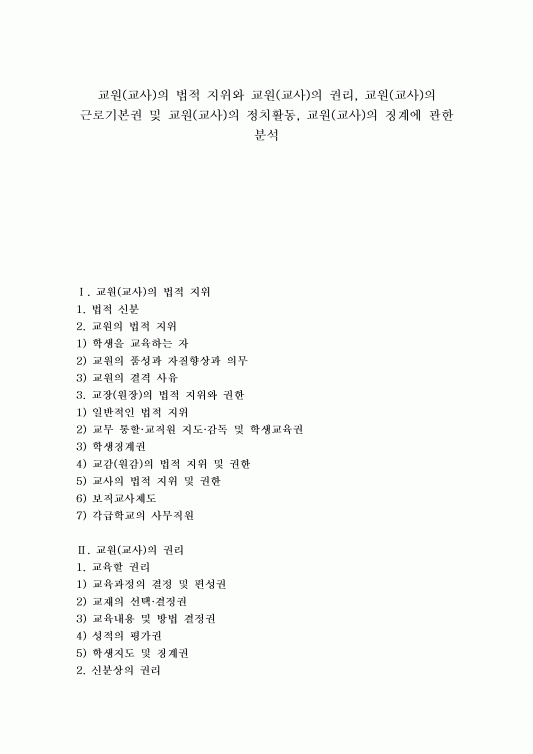 [교원][교사][교원(교사) 법적 지위][교원(교사) 권리][교원(교사) 근로기본권][정치활동][교원(교사) 징계]교원(교사) 법적 지위, 교원(교사) 권리, 교원(교사) 근로기본권, 교원(교사) 정치활동, 교원(교사) 징계