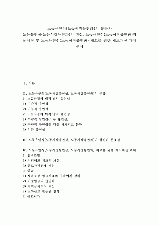 [노동유연성][노동시장유연화]노동유연성(노동시장유연화)의 분류와 노동유연성(노동시장유연화)의 현실, 노동유연성(노동시장유연화)의 문제점 및 노동유연성(노동시장유연화) 제고를 위한 제도개선 과제 분석