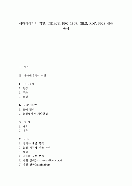 [메타데이터][메타데이터 역할][메타데이터 형식][INDECS][RFC 1807][GILS][RDF][PICS]메타데이터의 역할, INDECS, RFC 1807, GILS, RDF, PICS 분석(메타데이터, 메타데이터 역할, 메타데이터 형식)