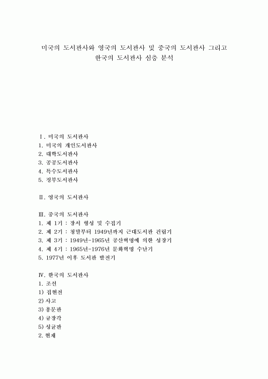 [미국의 도서관사][영국의 도서관사][중국의 도서관사][한국의 도서관사][도서관사][미국][영국][중국][한국][도서관사][도서관]미국의 도서관사와 영국의 도서관사 및 중국의 도서관사 그리고 한국의 도서관사 심층 분석(도서관사, 도서관)