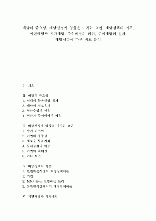 [배당][배당결정][배당정책][액면배당][시가배당][주식배당]배당의 중요성, 배당결정에 영향을 미치는 요인, 배당정책의 이론, 액면배당과 시가배당, 주식배당의 의의, 주식배당의 절차, 배당성향에 따른 비교 분석