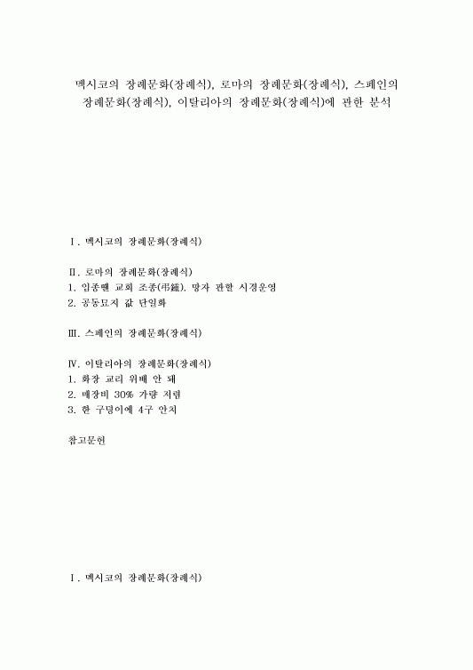 [장례문화][장례식][멕시코][로마][스페인][이탈리아]멕시코의 장례문화(장례식), 로마의 장례문화(장례식), 스페인의 장례문화(장례식), 이탈리아 장례문화(장례식) 분석(장례문화, 장례식, 멕시코, 로마, 스페인)