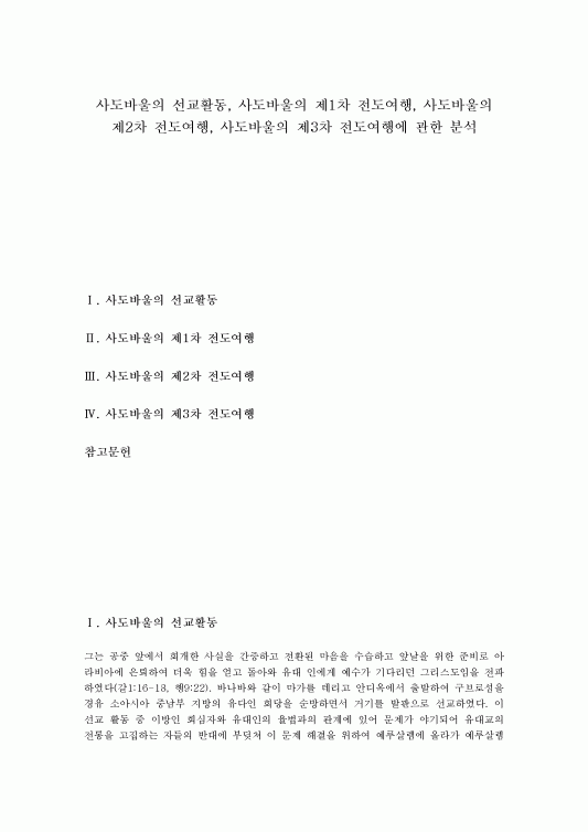 [사도바울 선교활동][사도바울 제1차 전도여행][사도바울 제2차 전도여행][사도바울 제3차 전도여행]사도바울의 선교활동, 사도바울의 제1차 전도여행, 사도바울의 제2차 전도여행, 사도바울의 제3차 전도여행 분석