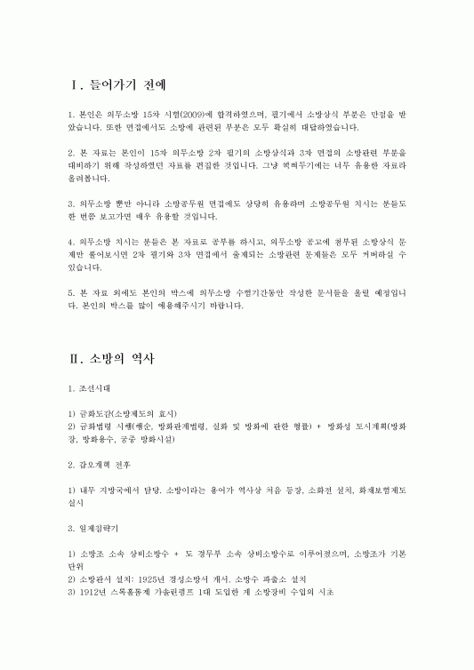 [소방의 모든 것]소방의 역사, 소방기본법, 소방공무원, 화재이론, 연소이론, 소화이론, 인명구조론, 소방관련 면접문항 등[소방 완전정리]