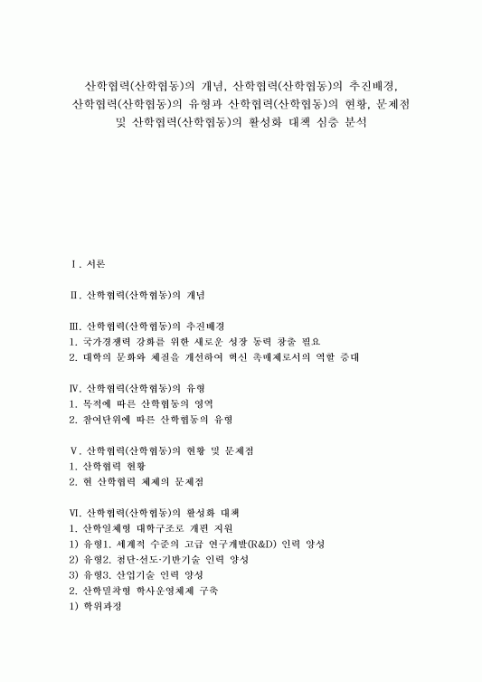 [산학협력][산학협동]산학협력(산학협동)의 개념, 산학협력(산학협동)의 추진배경, 산학협력(산학협동)의 유형과 산학협력(산학협동)의 현황, 문제점 및 산학협력(산학협동)의 활성화 대책 심층 분석(산학협력)