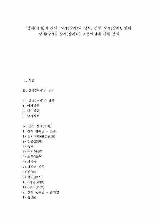 [상례][장례][상례(장례) 정의][상례(장례)와 상복][전통 상례(장례)][현대 상례(장례)][상례(장례)시 조문예절]상례(장례) 정의, 상례(장례)와 상복, 전통상례(장례), 현대 상례(장례), 상례(장례)시 조문예절 분석