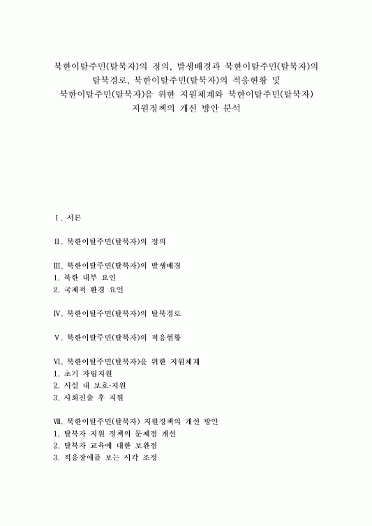 북한이탈주민(탈북자)의 정의, 발생배경과 북한이탈주민(탈북자)의 탈북경로, 북한이탈주민(탈북자)의 적응현황 및 북한이탈주민(탈북자)을 위한 지원체계와 북한이탈주민(탈북자) 지원정책의 개선 방안 분석