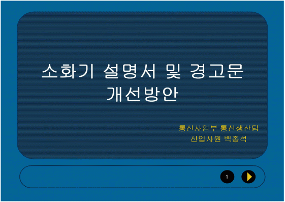 소화기 경고문 분석(제조물 책임법)