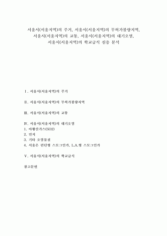 [서울시][서울지역][주거][무허가불량지역][교통][대기오염][학교급식]서울시(서울지역) 주거, 서울시(서울지역) 무허가불량지역, 서울시(서울지역) 교통, 서울시(서울지역) 대기오염, 서울시(서울지역) 학교급식