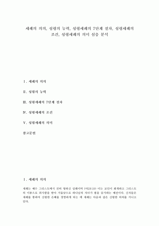 [성령세례][성령][세례][세례의 의의][성령의 능력][성령세례의 7단계 절차][성령세례의 조건][성령세례의 의미]세례의 의의, 성령의 능력, 성령세례의 7단계 절차, 성령세례의 조건, 성령세례의 의미 심층 분석