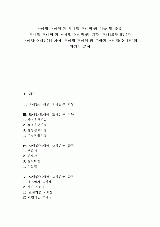 [소매업][도매업]소매업(소매점)과 도매업(도매점)의 기능 및 종류, 도매업(도매점)과 소매업(소매점)의 현황, 도매업(도매점)과 소매업(소매점)의 차이, 도매업(도매점)의 분산과 소매업(소매점)의 관련성 분석