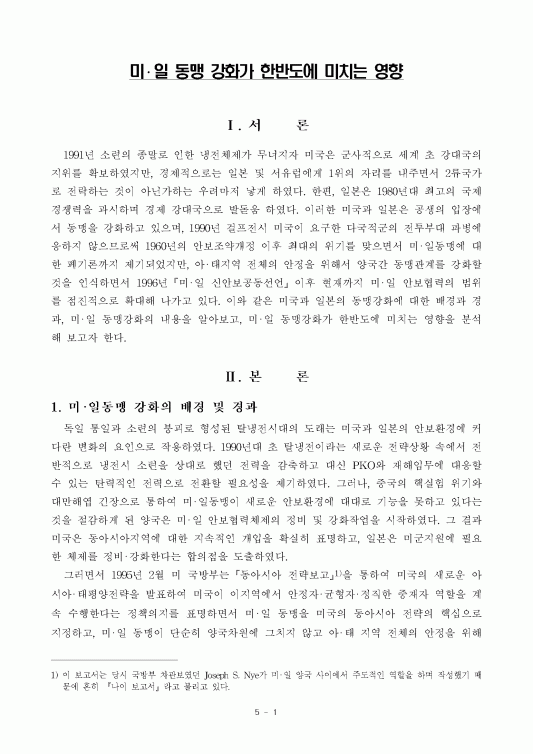 미․일 동맹 강화가 한반도에 미치는 영향