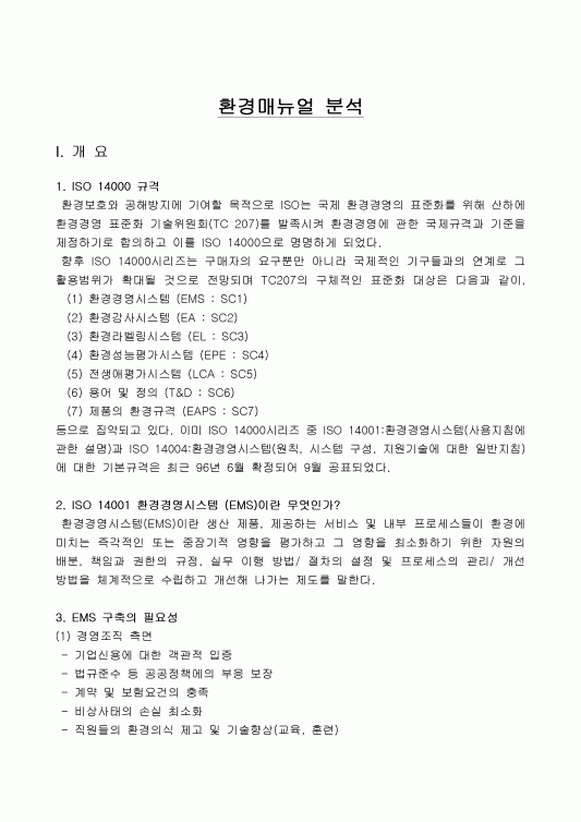 환경매뉴얼 분석