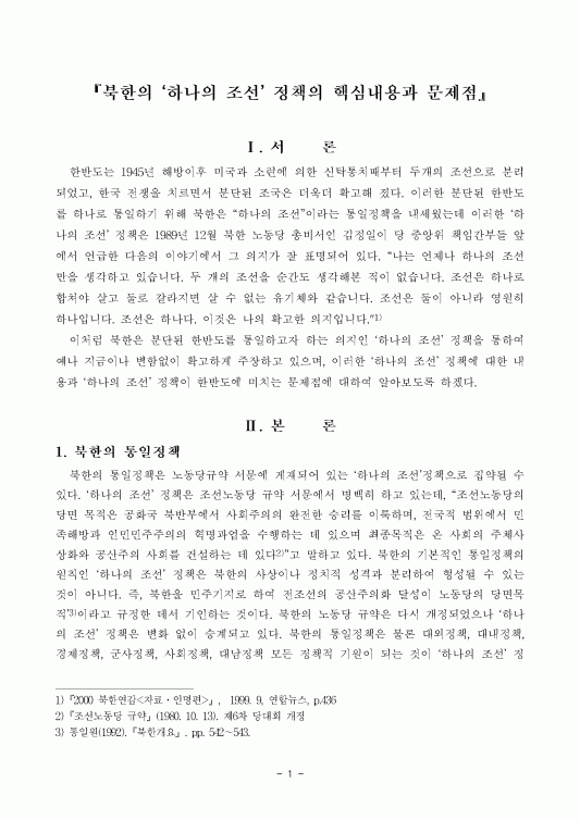 북한의 ‘하나의 조선’ 정책의 핵심내용과 문제점