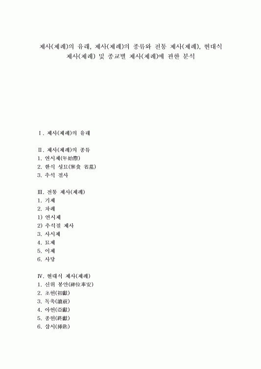 [제사][제례][제사(제례) 유래][제사(제례) 종류][전통 제사(제례)][현대식 제사(제례)][종교별 제사(제례)]제사(제례)의 유래, 제사(제례)의 종류와 전통 제사(제례), 현대식 제사(제례) 및 종교별 제사(제례) 분석