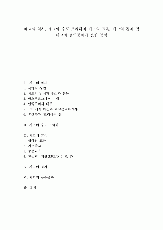 [체코][체코의 문화][체코문화][체코의 역사][체코의 수도 프라하][체코의 교육][체코의 경제][체코의 음주문화]체코의 역사, 체코의 수도 프라하와 체코의 교육, 체코의 경제 및 체코의 음주문화에 관한 분석(체코)