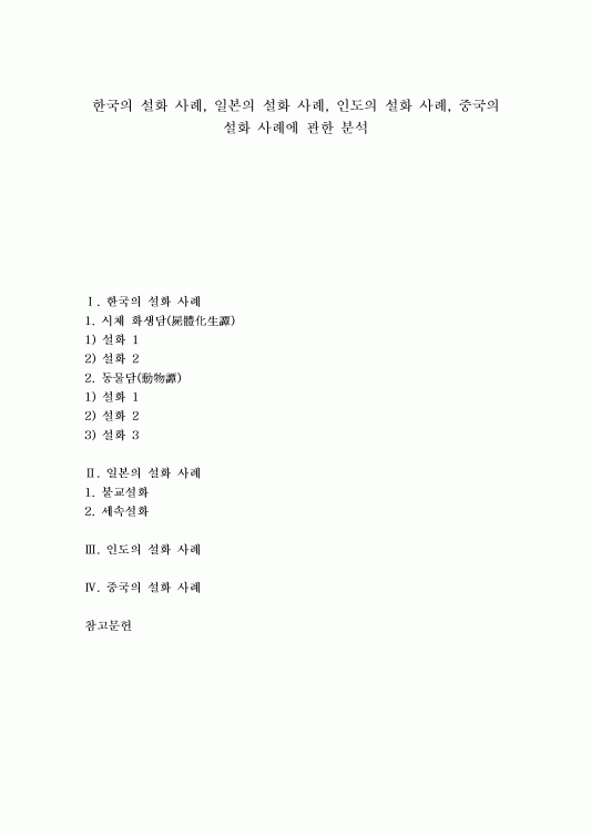 [설화][한국의 설화 사례][일본의 설화 사례][인도의 설화 사례][중국의 설화 사례][한국][일본][인도][중국]한국의 설화 사례, 일본의 설화 사례, 인도의 설화 사례, 중국의 설화 사례 분석(설화, 한국, 일본, 인도