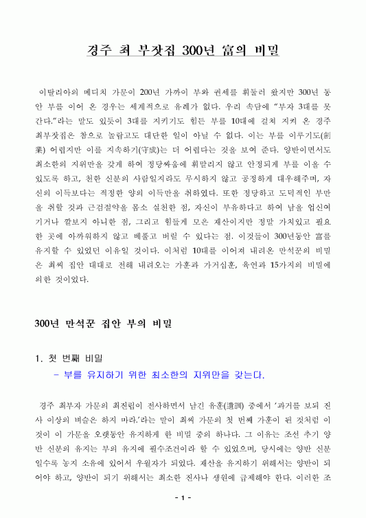 경주 최부잣집 300년 부의 비밀