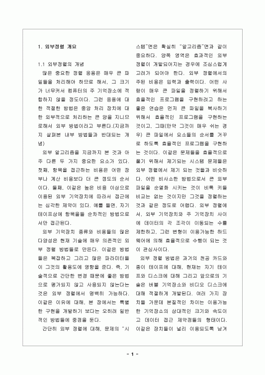 [자료구조, Algorithm] 외부정렬(External Sort) HWP version