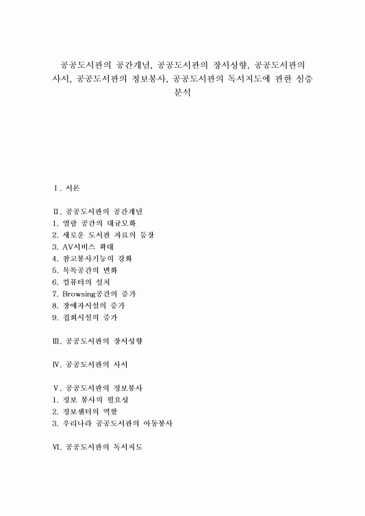 [공공도서관][공공도서관 장서성향][공공도서관 사서][공공도서관 정보봉사][공공도서관 독서지도]공공도서관 공간개념, 공공도서관 장서성향, 공공도서관 사서, 공공도서관 정보봉사, 공공도서관 독서지도 분석