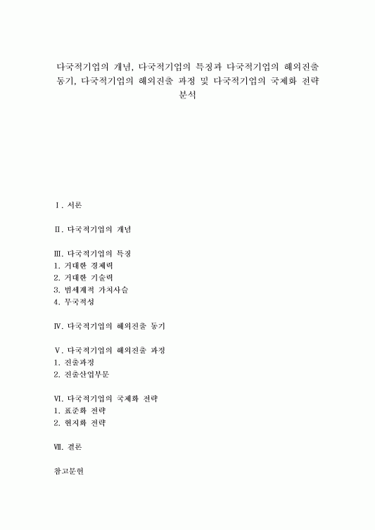 [다국적기업][다국적기업 해외진출 과정][다국적기업 국제화 전략]다국적기업의 개념, 다국적기업의 특징과 다국적기업의 해외진출 동기, 다국적기업의 해외진출 과정 및 다국적기업의 국제화 전략 분석(다국적기업)