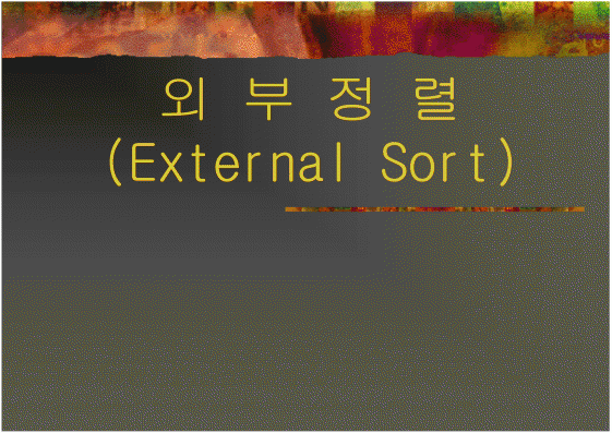 [자료구조, Algorithm] 외부정렬(External Sort) PPT version