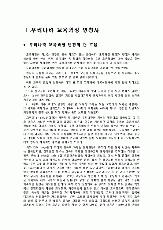우리나라 교육과정 변천사