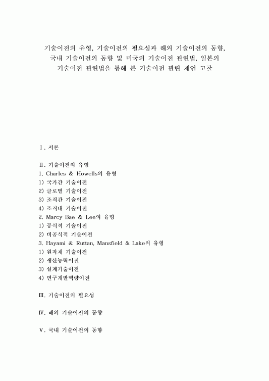[기술이전][해외기술이전][국내기술이전]기술이전의 유형, 기술이전의 필요성, 해외 기술이전의 동향, 국내 기술이전의 동향, 미국의 기술이전 관련법, 일본의 기술이전 관련법을 통해 본 기술이전 관련 제언 고찰
