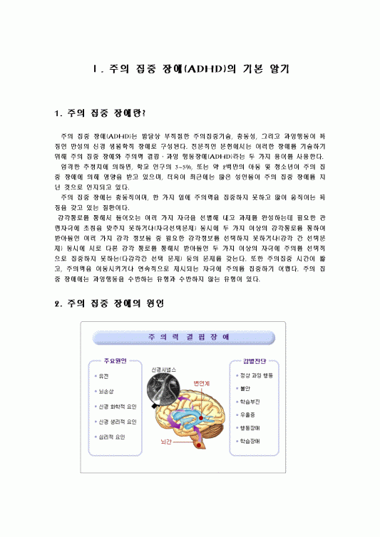 주의 집중 장애(ADHD)의 기본 알기