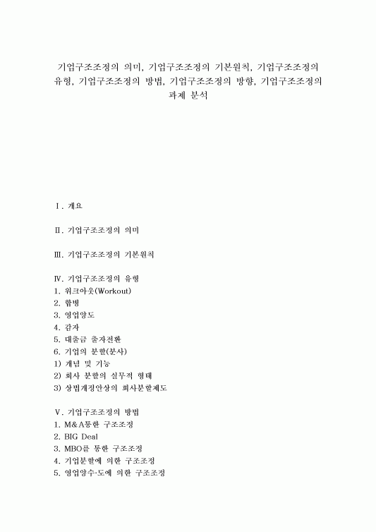 [기업구조조정][기업구조조정 방법][기업구조조정 방향][기업구조조정 과제]기업구조조정 의미, 기업구조조정 기본원칙, 기업구조조정 유형, 기업구조조정의 방법, 기업구조조정의 방향, 기업구조조정의 과제 분석