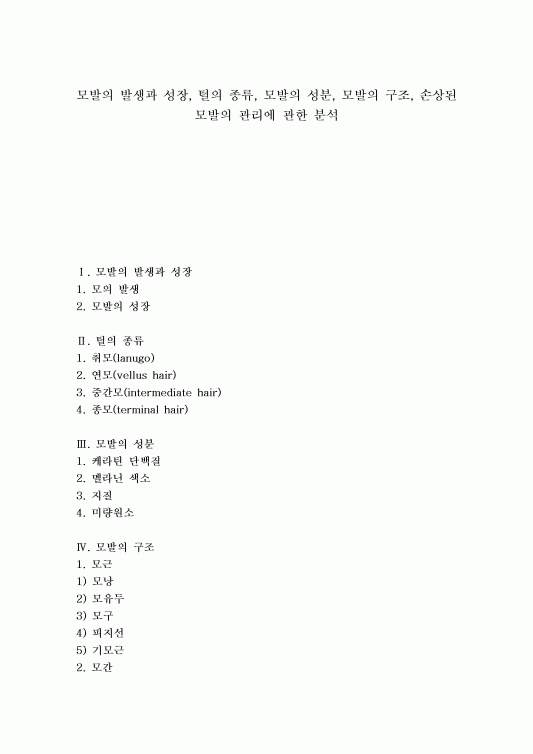 [모발][털][손상모발][모발의 발생][모발의 성장][털의 종류][모발의 성분][모발의 구조][손상된 모발의 관리]모발의 발생, 모발의 성장, 털의 종류, 모발의 성분, 모발의 구조, 손상된 모발의 관리에 관한 분석
