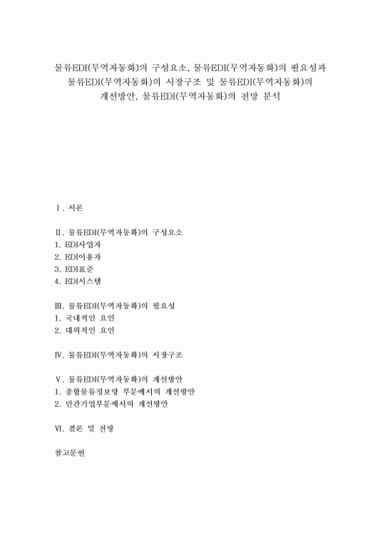 [물류EDI][무역자동화][물류EDI(무역자동화) 전망]물류EDI(무역자동화)의 구성요소, 물류EDI(무역자동화)의 필요성, 물류EDI(무역자동화)의 시장구조, 물류EDI(무역자동화)의 개선방안, 물류EDI(무역자동화)의 전망