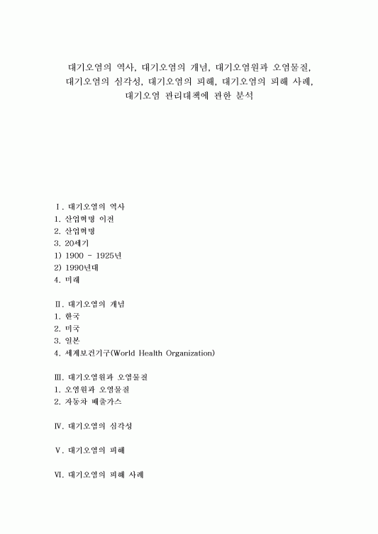 [대기오염][대기오염물질][대기오염 심각성][대기오염 피해사례][대기오염 관리대책]대기오염 역사, 대기오염 개념, 대기오염원과 오염물질, 대기오염 심각성, 대기오염 피해, 대기오염 피해사례, 대기오염 관리대책(환경오염, 환경보존, 공기오염)