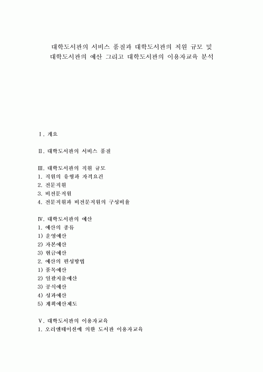 [대학도서관][대학도서관 서비스품질][대학도서관 직원규모][대학도서관 예산][대학도서관 이용자교육]대학도서관의 서비스 품질, 대학도서관의 직원 규모, 대학도서관의 예산, 대학도서관의 이용자교육 분석