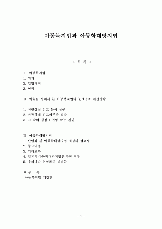 아동복지법과 아동학대방지법