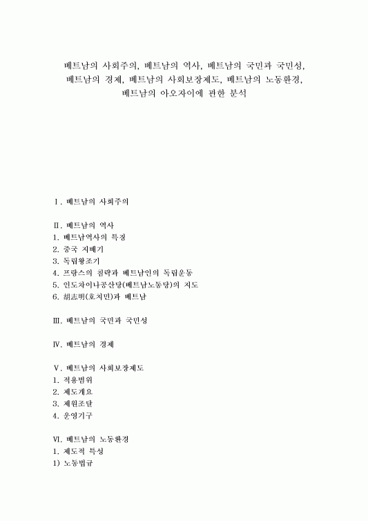 [베트남][베트남 사회주의][베트남 국민성][베트남 경제][아오자이]베트남의 사회주의, 베트남의 역사, 베트남의 국민과 국민성, 베트남의 경제, 베트남의 사회보장제도, 베트남의 노동환경, 베트남의 아오자이 분석