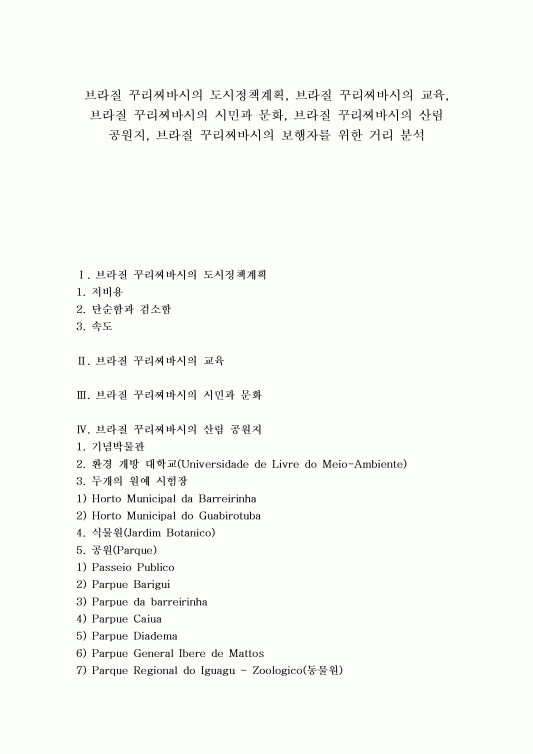 [브라질][꾸리찌바시]브라질 꾸리찌바시의 도시정책계획, 브라질 꾸리찌바시의 교육, 브라질 꾸리찌바시의 시민과 문화, 브라질 꾸리찌바시의 산림 공원지, 브라질 꾸리찌바시의 보행자를 위한 거리 분석(브라질)