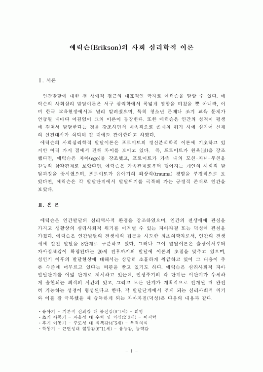에릭슨(Erikson)의 사회 심리학적 이론